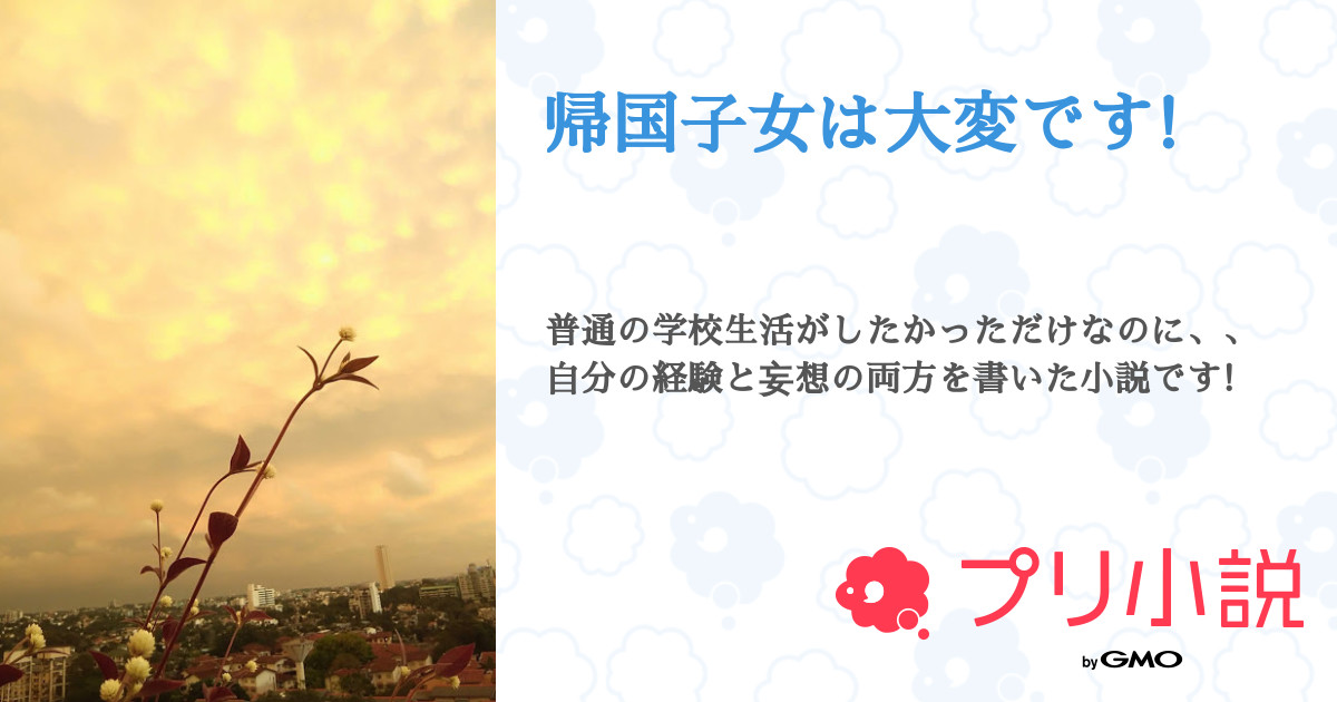 帰国子女は大変です! 全4話 【連載中】(café Au Laitさんの夢小説) 無料スマホ夢小説ならプリ小説 Bygmo